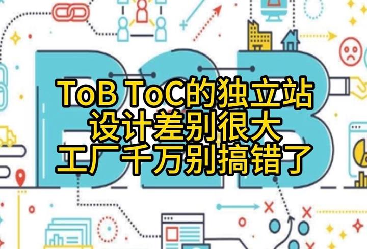 ToC和ToB的独立站完全不同千万别搞错啦 - 知乎
