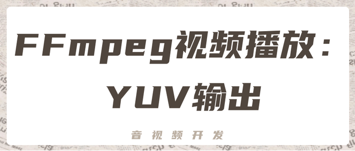 FFmpeg视频播放--YUV输出 - 知乎