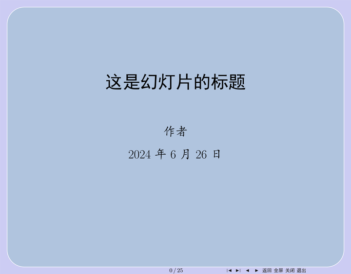 日常 LaTeX 文档秒变幻灯片的宏包 - TeXPower，专为中文用户制作新版 - 知乎