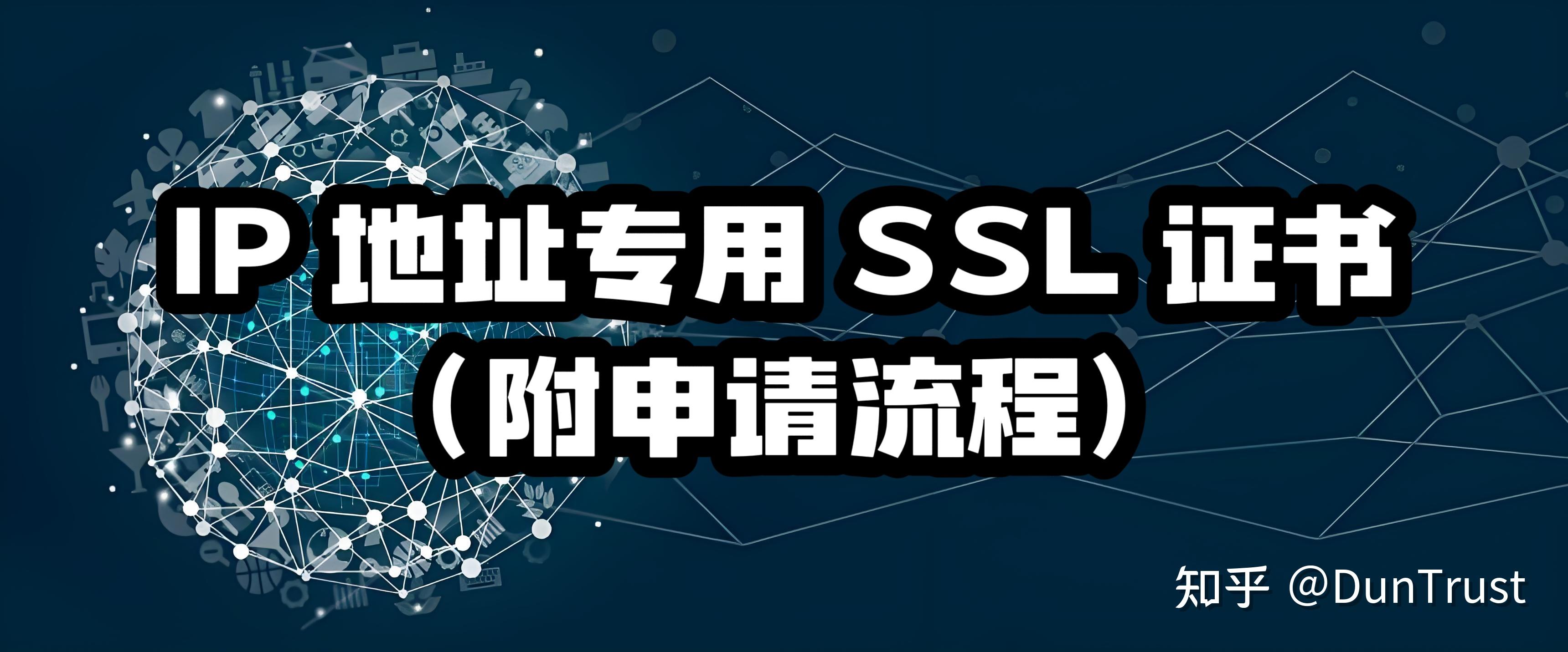 IP地址SSL证书简介（内附申请流程） - 知乎