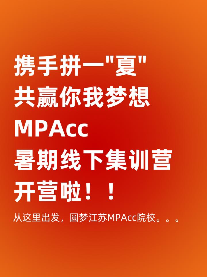 携手拼一"夏"、共赢你我梦想 | 述飞考研MPAcc暑期集训营正式开营啦~ - 知乎