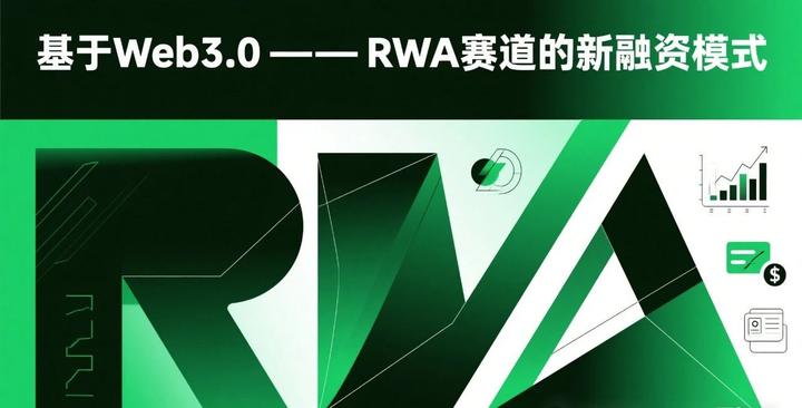 基于Web3.0——RWA赛道的新融资模式 - 知乎