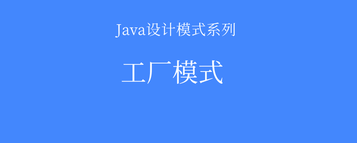 Java设计模式-工厂模式 - 知乎