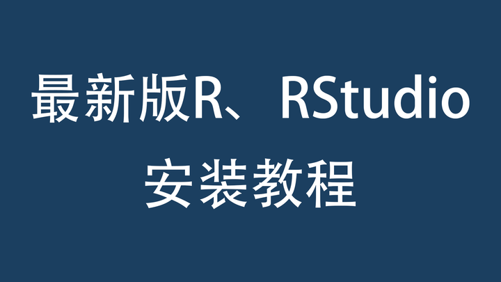 最新版R、Rstudio安装教程 - 知乎