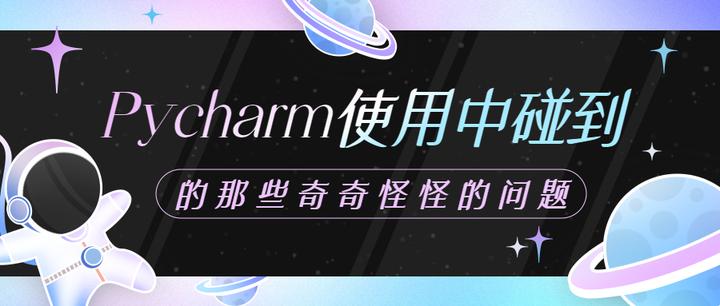 Pycharm使用中那些莫名其妙的问题 - 知乎