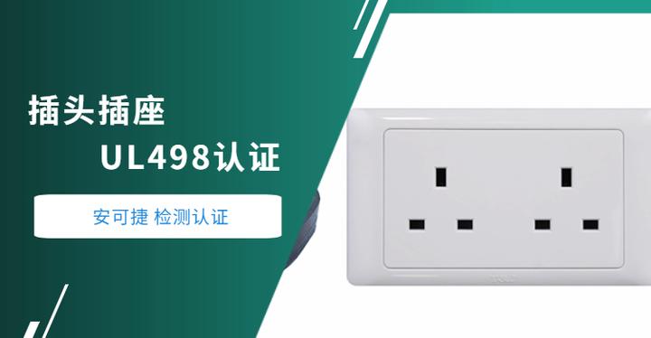 插头插座UL498认证 - 知乎