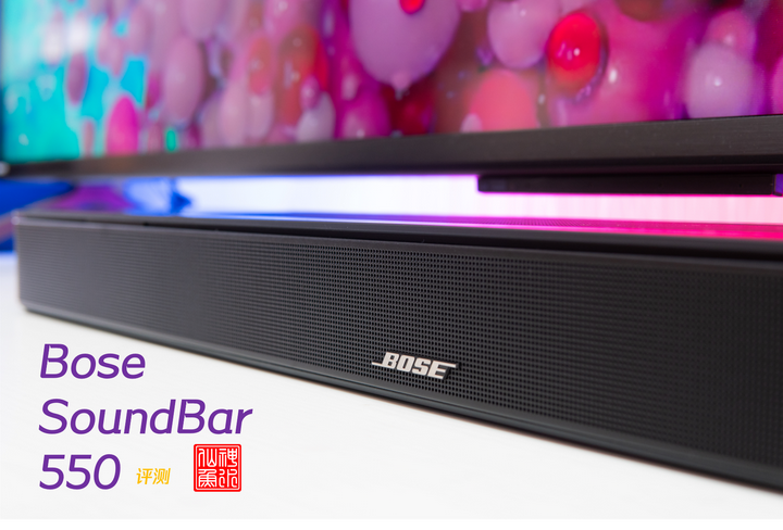 小身材大能量！Bose SoundBar 550全景声回音壁评测 - 知乎