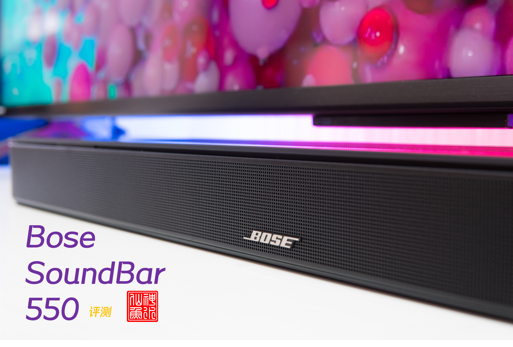 小身材大能量！Bose SoundBar 550全景声回音壁评测