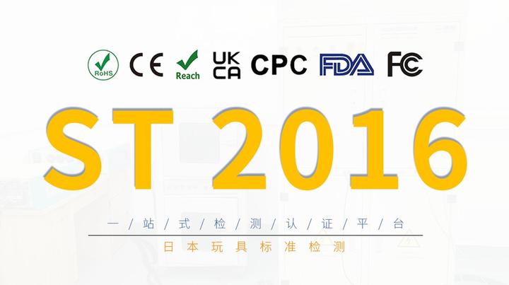 日本玩具标准检测ST 2016介绍 - 知乎