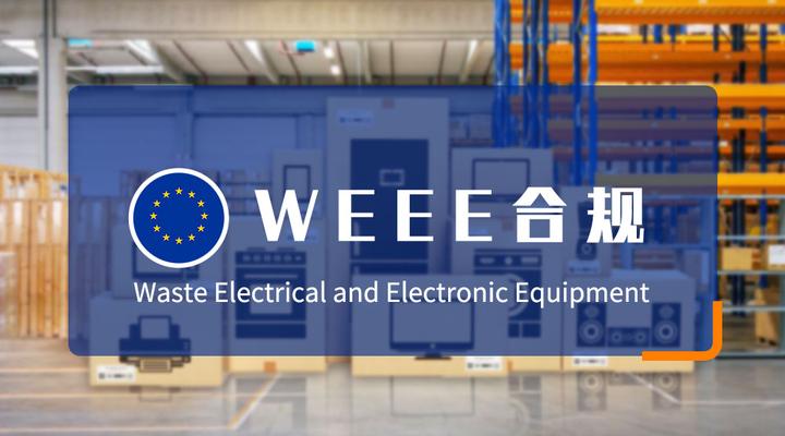 怎样在欧洲市场做到WEEE合规？ - 知乎