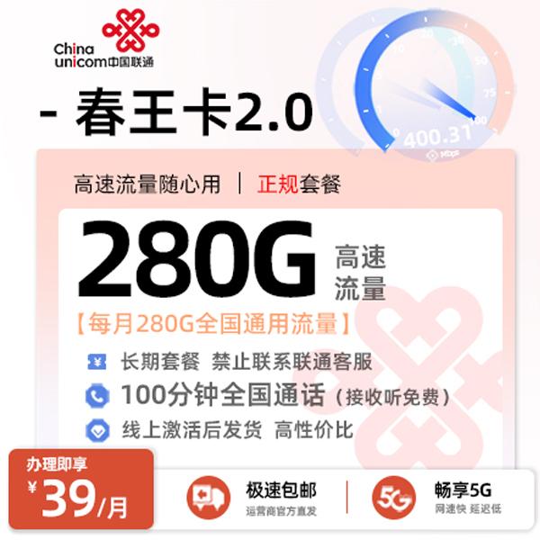 联通大流量套餐，联通春王卡39元280G全国通用+100分钟，自主激活流量卡套餐 - 知乎