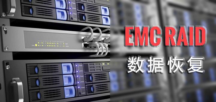 服务器数据恢复—EMC存储raid5阵列数据恢复案例 - 知乎
