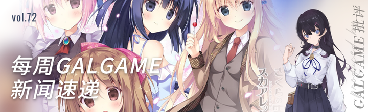 「每周Galgame新闻速递 第72期」樱云民间汉化发布，藤邑鈴香退出声优所属事务所 - 知乎
