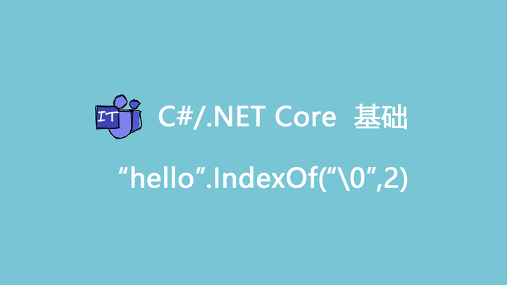C#/.net core “hello”.IndexOf(“\0”,2)中的坑 - 知乎