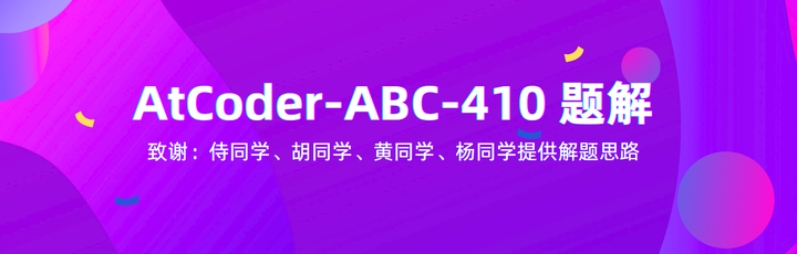 AtCoder-ABC-410 题解 | 致谢：侍同学、胡同学、黄同学、杨同学 - 知乎