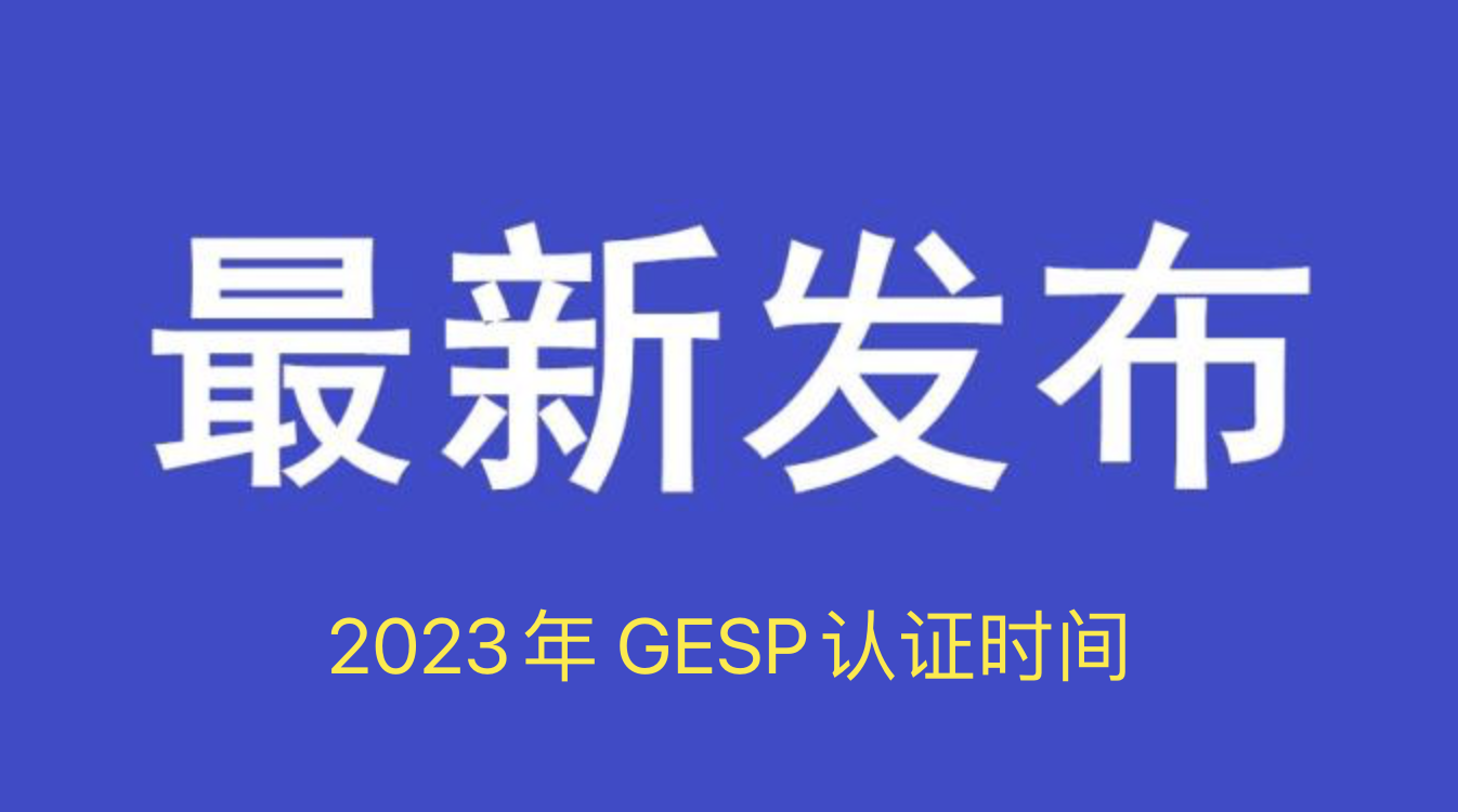 中国计算机学会编程能力考级（GESP）2023年考试安排时间出来啦！ - 知乎