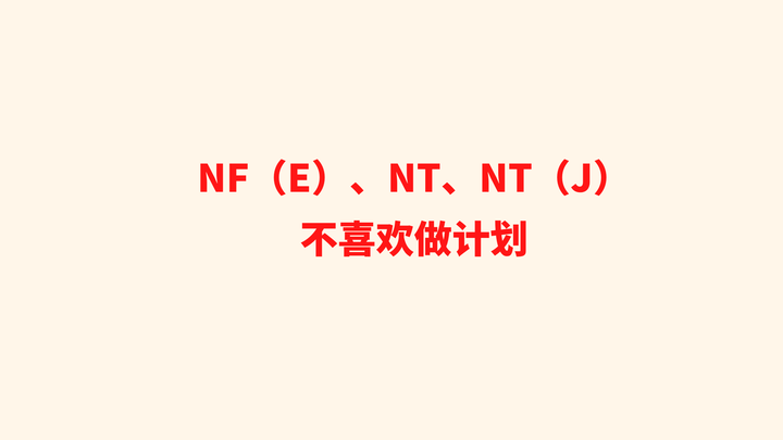 NF（E）、NT、NT（J）不喜欢做计划 - 知乎