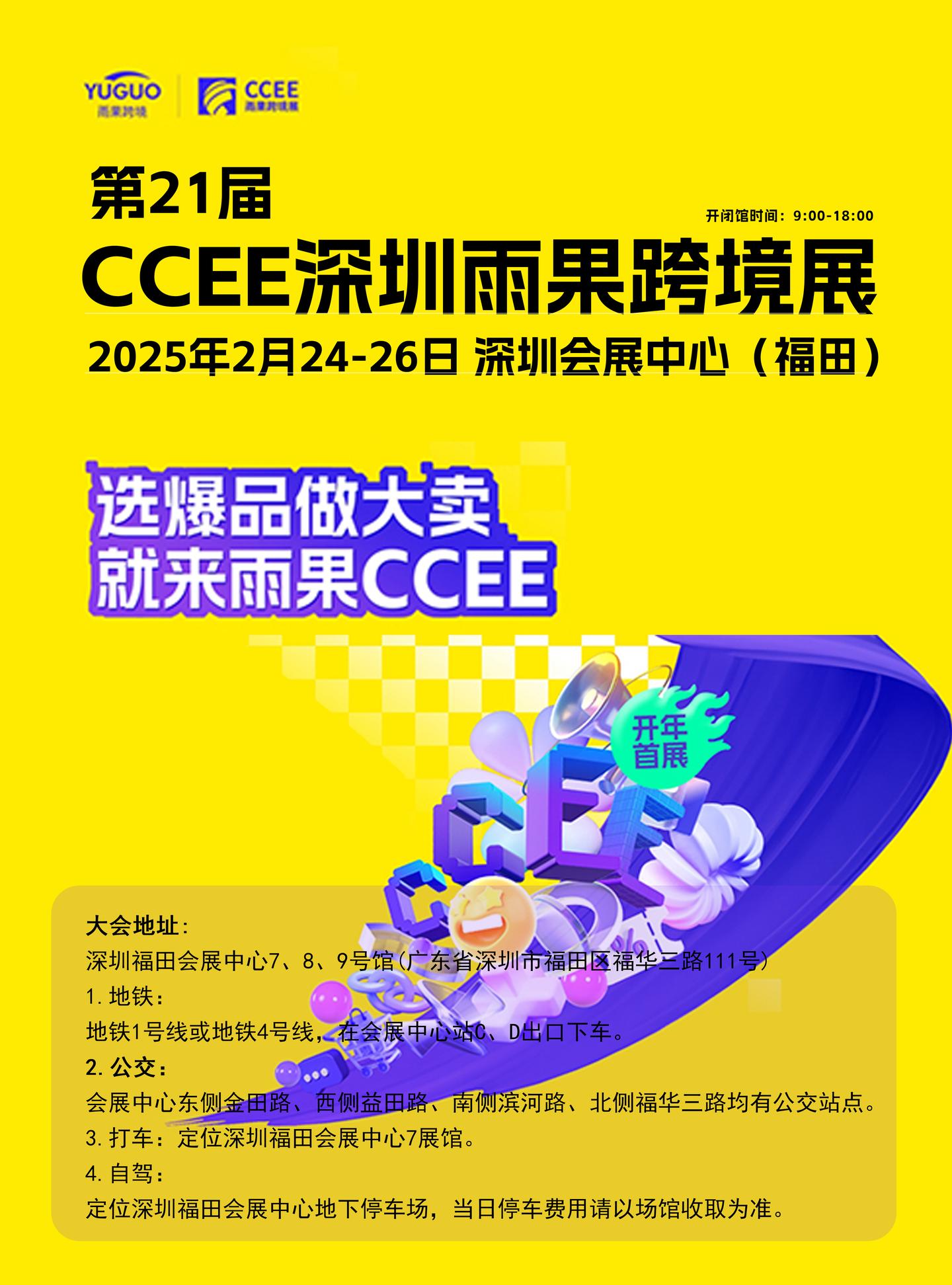 2025CCEE深圳雨果跨境展，2月24日举办，附门票+交通指南 - 知乎