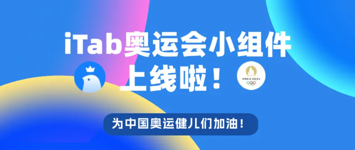 iTab奥运小组件上线啦~ 巴黎奥运，触手可及 - 知乎