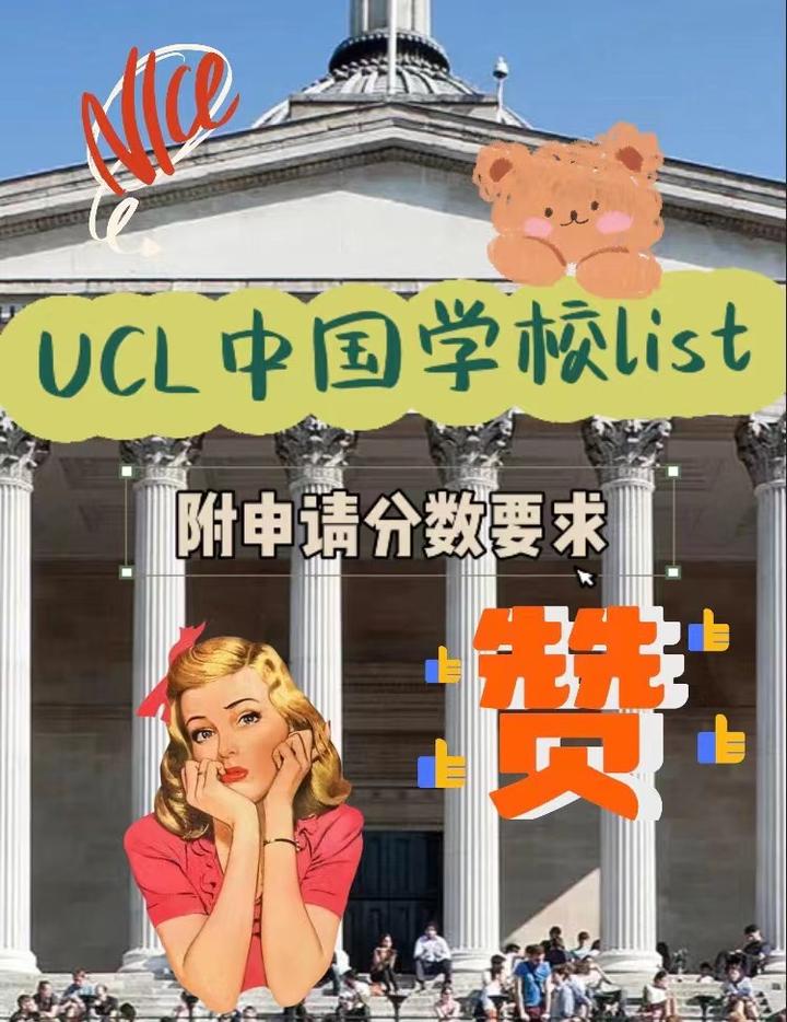 Ucl 中国学校list清单 申请分数要求 - 知乎