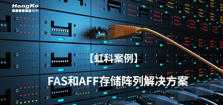 如何利用NetApp FAS 和 AFF存储阵列的力量？ - 知乎