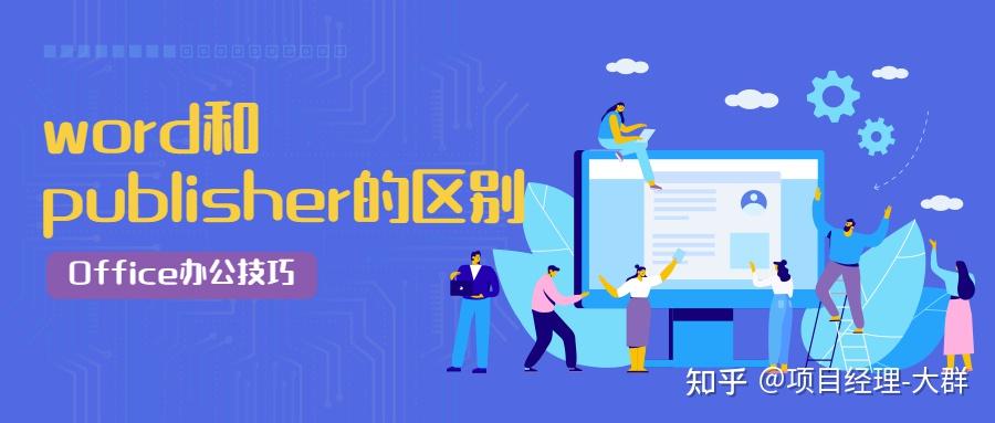 word和publisher的区别在哪儿？ - 知乎