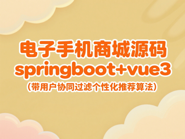 电子手机商城源码+springboot+vue3（带用户协同过滤个性化推荐算法） - 知乎