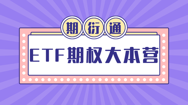 一文详述2025年ETF期权开通条件、交易规则、策略与风险 - 知乎