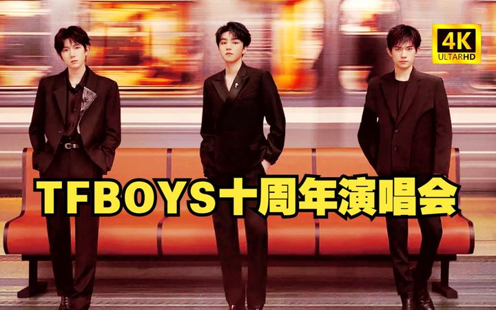 TFBOYS十周年演唱会：青春荣耀再绽放，感恩岁月共成长 - 知乎