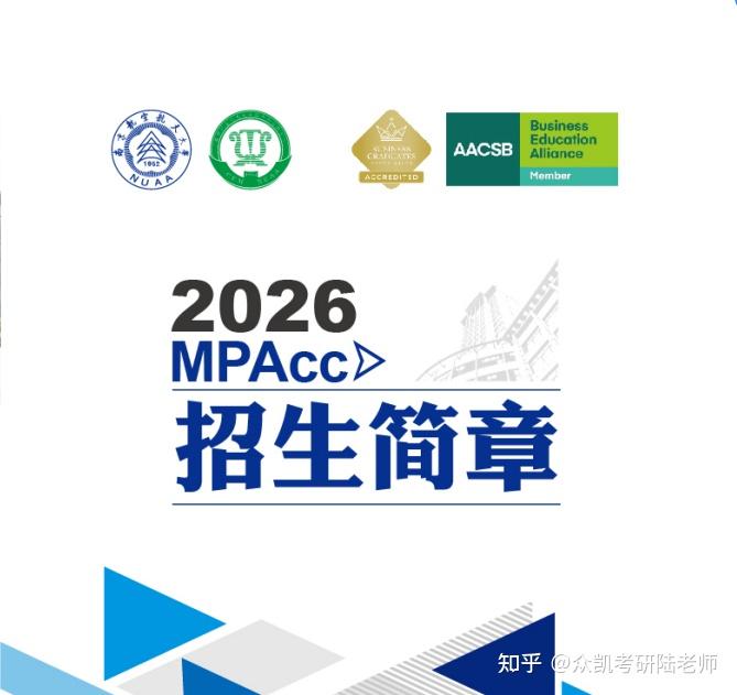 2026年南京航空航天大学MPAcc招生简章 - 知乎
