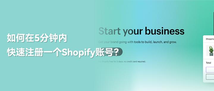 2023最新Shopify注册流程!手把手教你一分钟内注册Shopify账号 - 知乎