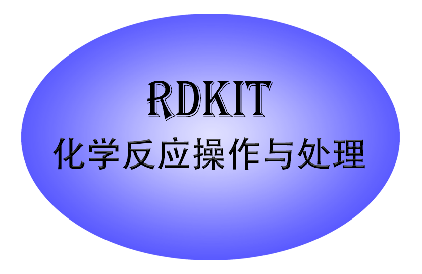 RDKit|化学反应操作与处理 - 知乎