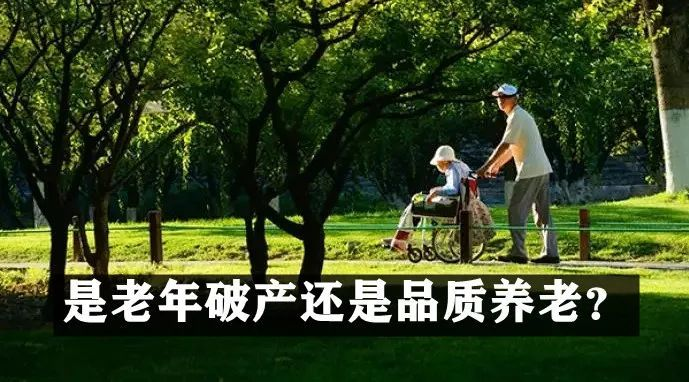 是老后破产还是品质养老，要看现在！ - 知乎
