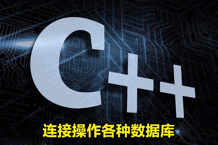 实例讲解C++连接各种数据库，包含SqlServer、MySql、Oracle... - 知乎