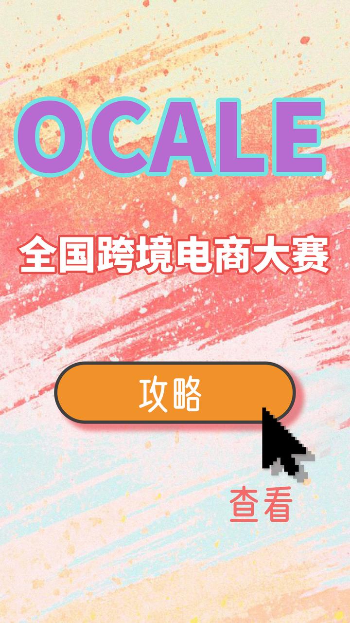 OCALE跨境电商如何提升回报率？ - 知乎