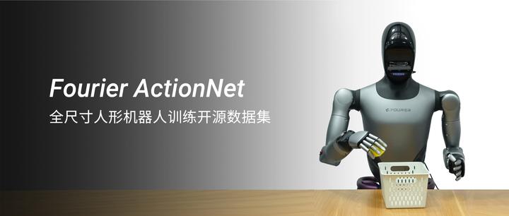 傅利叶正式开源全尺寸人形机器人数据集Fourier ActionNet并发布全球首个全流程工具链 - 知乎