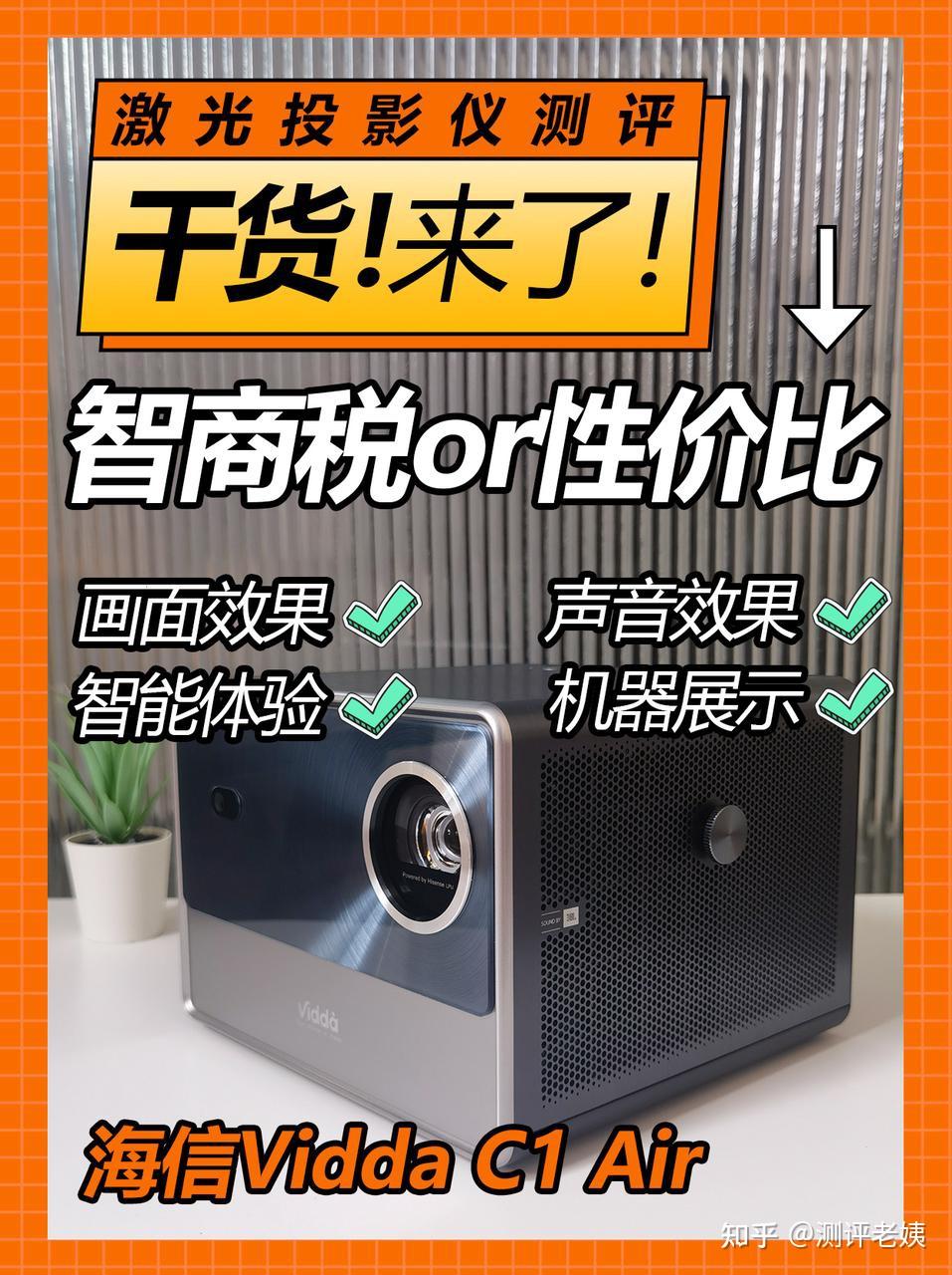 七夕激光投影仪测评：海信Vidda C1 Air - 知乎