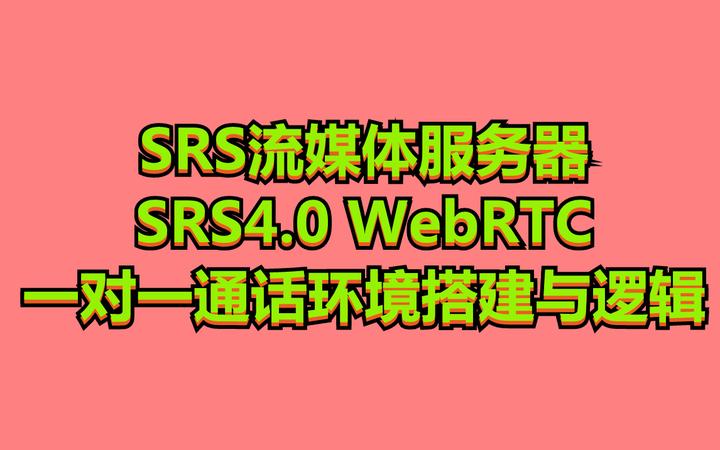 SRS流媒体服务器——SRS4.0 WebRTC一对一通话环境搭建与逻辑分析 - 知乎