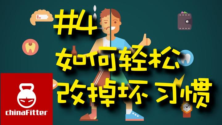 如何提高自控力4 如何轻松改掉坏习惯 知乎