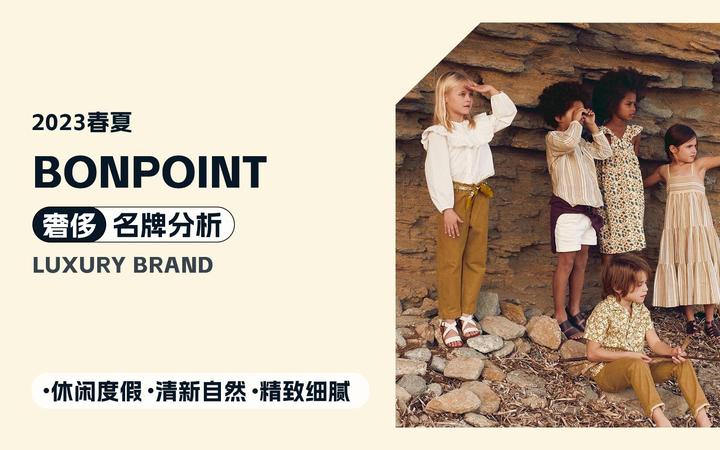 【POP服装趋势网】Bonpoint童装休闲度假奢侈名牌分析 - 知乎