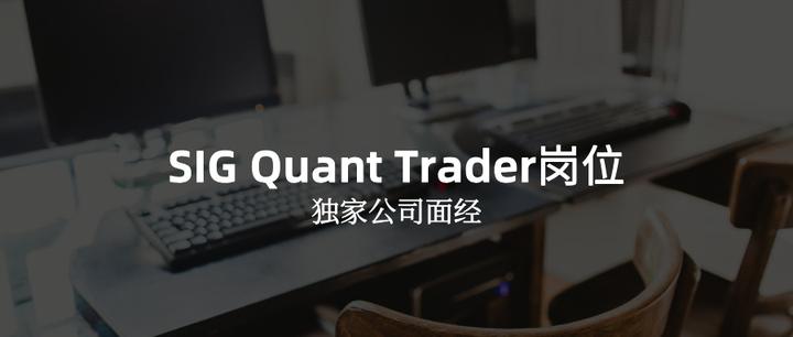 面经 | SIG Quant Trader岗位 - 知乎