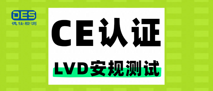 欧盟CE-LVD认证标准要求 - 知乎