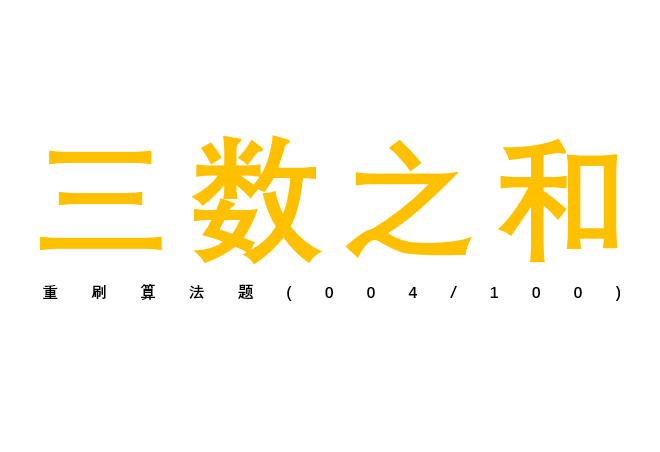 算法第四题：三数之和，leetcode编号15，难度中等 知乎 5448