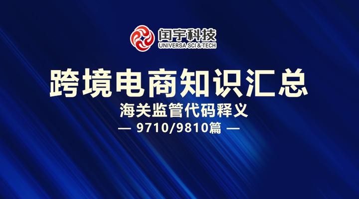 跨境电商知识汇总——9710/9810篇 - 知乎