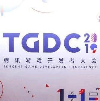 2019TGDC腾讯游戏开发者大会开幕：凝聚热爱 筑梦未来 - 知乎