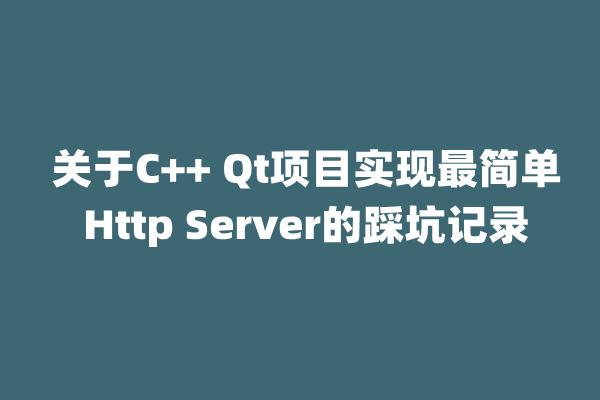 关于C++ Qt项目实现最简单Http Server的踩坑记录 - 知乎