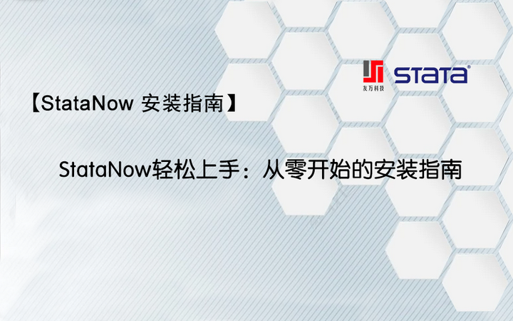 StataNow轻松上手：从零开始的安装指南 - 知乎