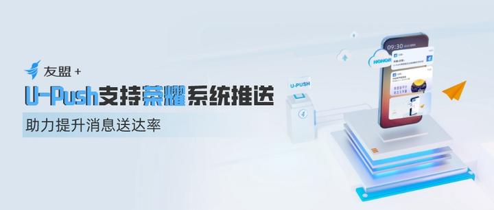 U-Push撬动新增量，友盟+联手荣耀持续发力 - 知乎