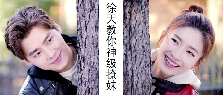 想学徐天超撩妹技能，学好这三点就够了 知乎
