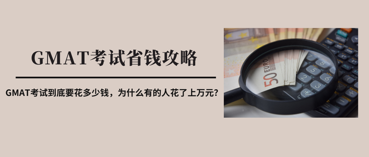 【GMAT考试省钱攻略】GMAT考试到底要花多少钱，为什么有的人花了上万元？ - 知乎